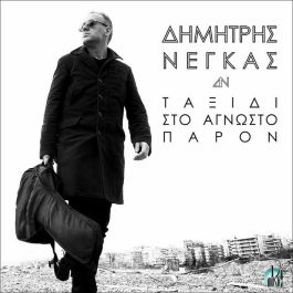 Reloadstores ΤΑΞΙΔΙ ΣΤΟ ΑΓΝΩΣΤΟ ΠΑΡΟΝ CD